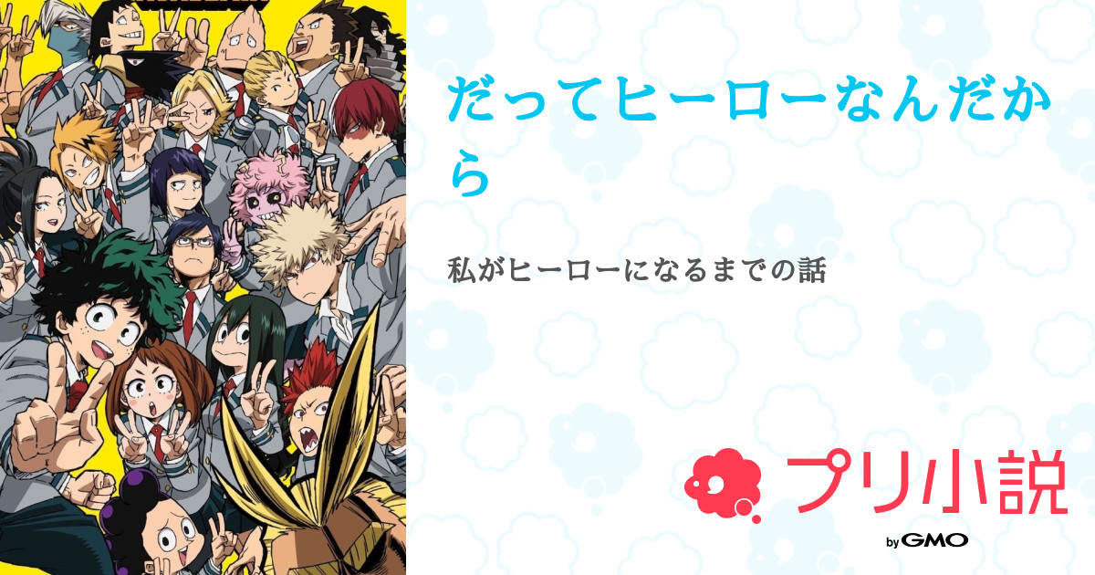 第332話： 映画 ヒーローズライジング EP17（だってヒーローなんだから）｜無料スマホ夢小説ならプリ小説 byGMO